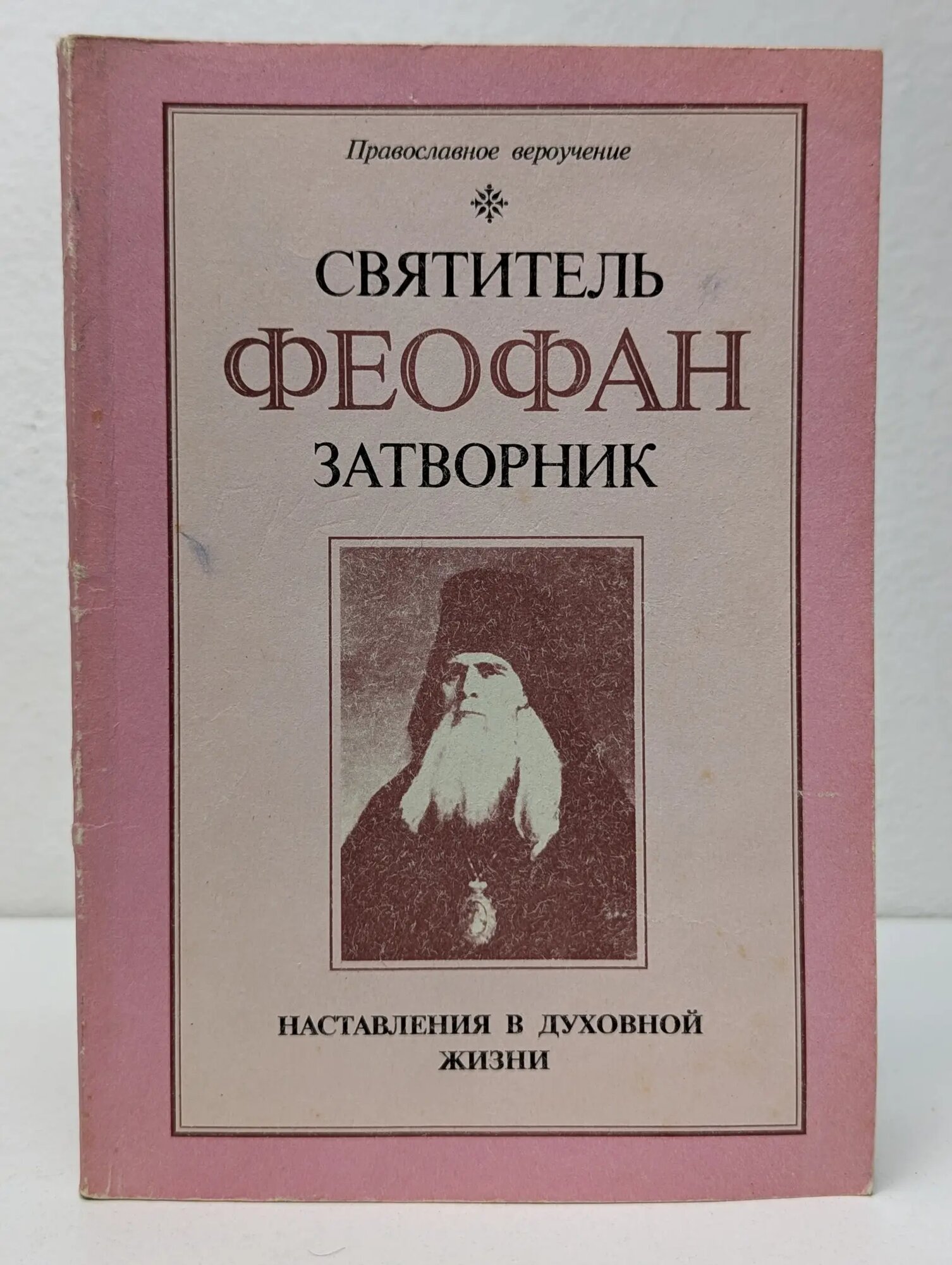 Наставления в духовной жизни Святитель Феофан Затворник 1994