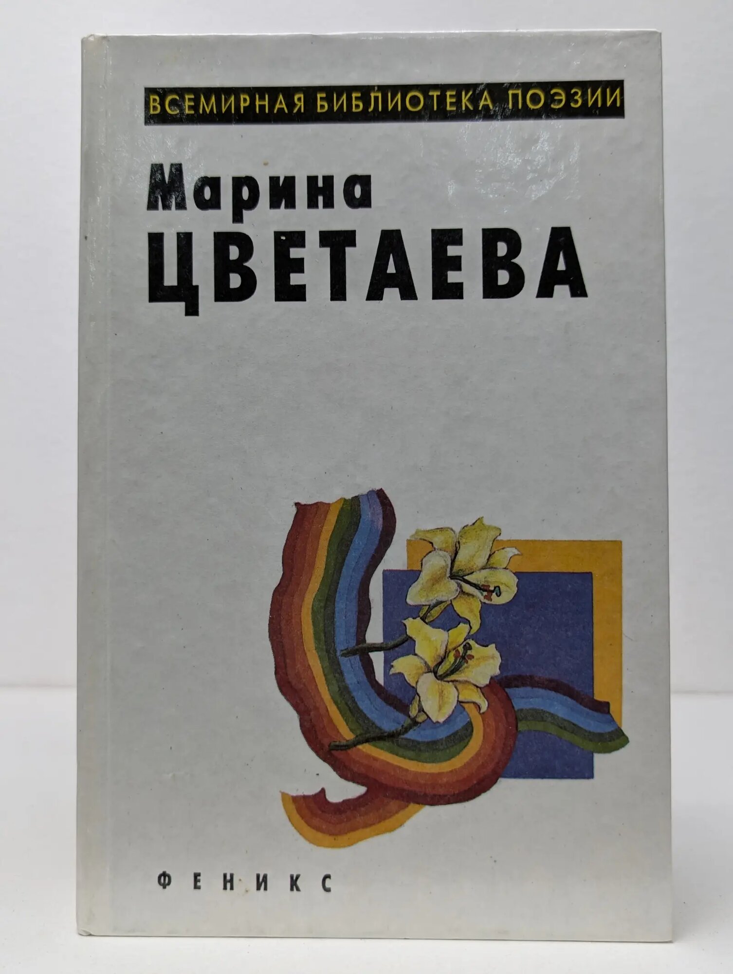 Всемирная библиотека поэзии. Марина Цветаева. Лирика Цветаева Марина Ивановна 1996