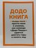 Додо книга Сборник 2018