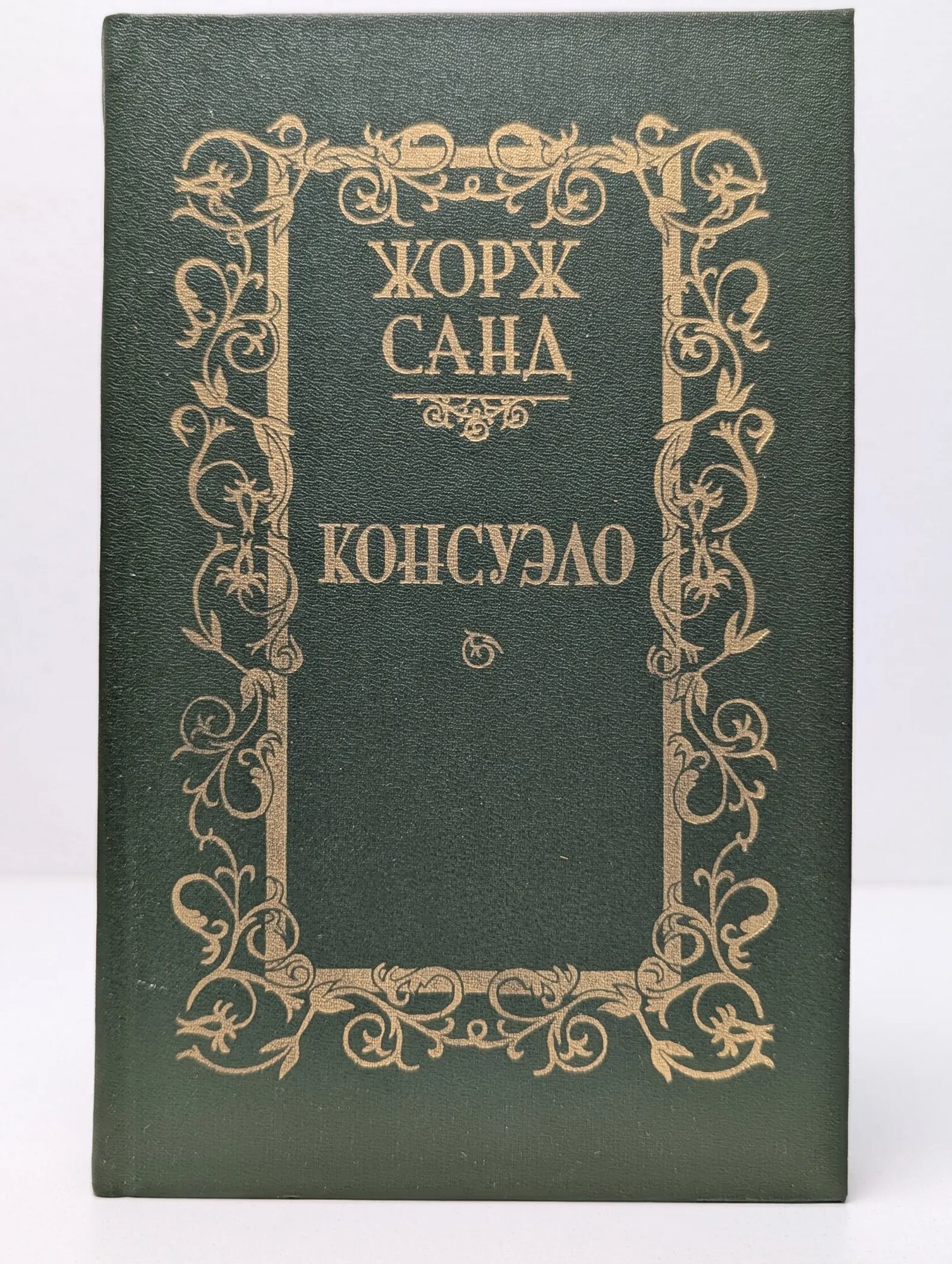 Жорж Санд. Консуэло. Роман в 2 томах. Том 2 Санд Жорж 1989