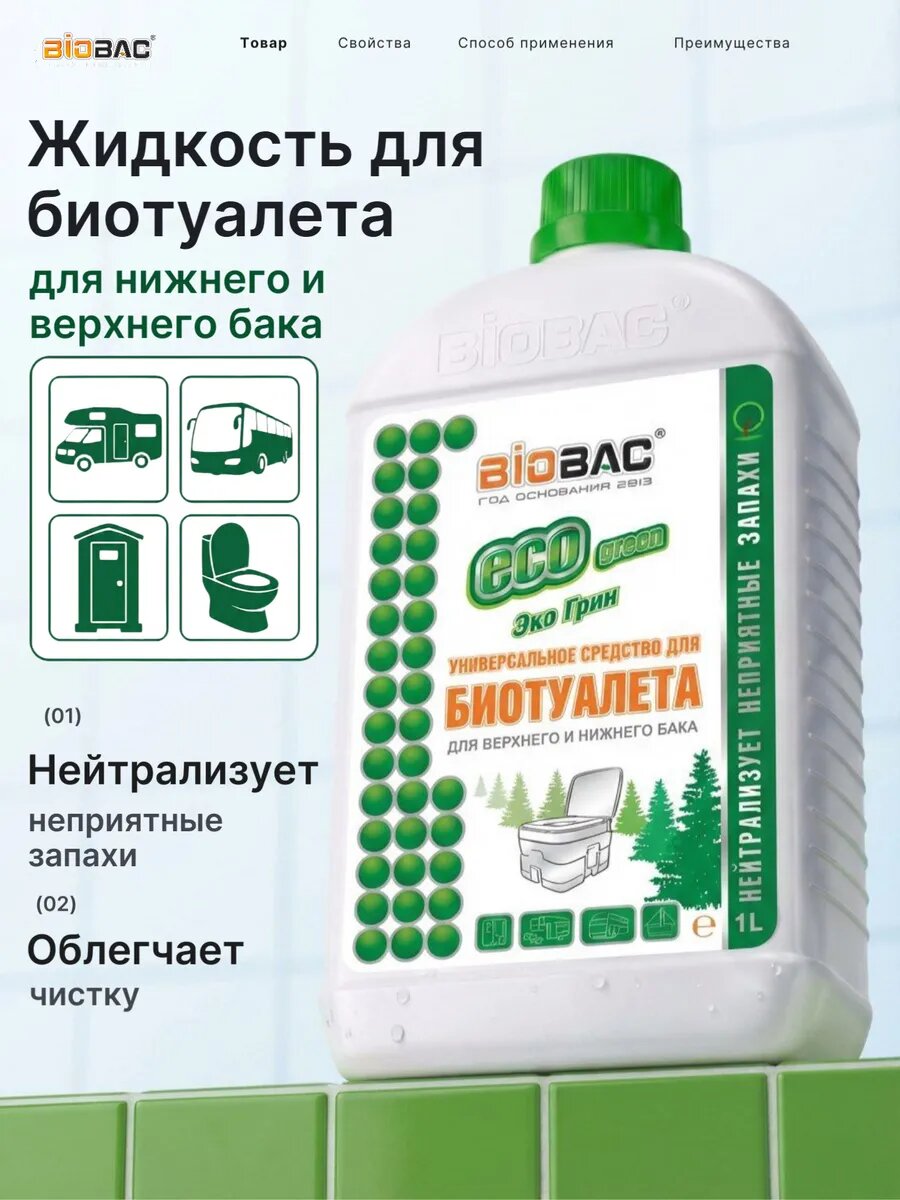 Жидкость для биотуалета BIOBAC "Eco Green", для верхнего и нижнего бачка, концентрат, 1л