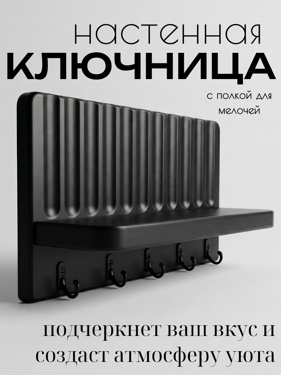 Ключница настенная, черная, ровная, рельефная МДФ, 5 ключей, с полкой