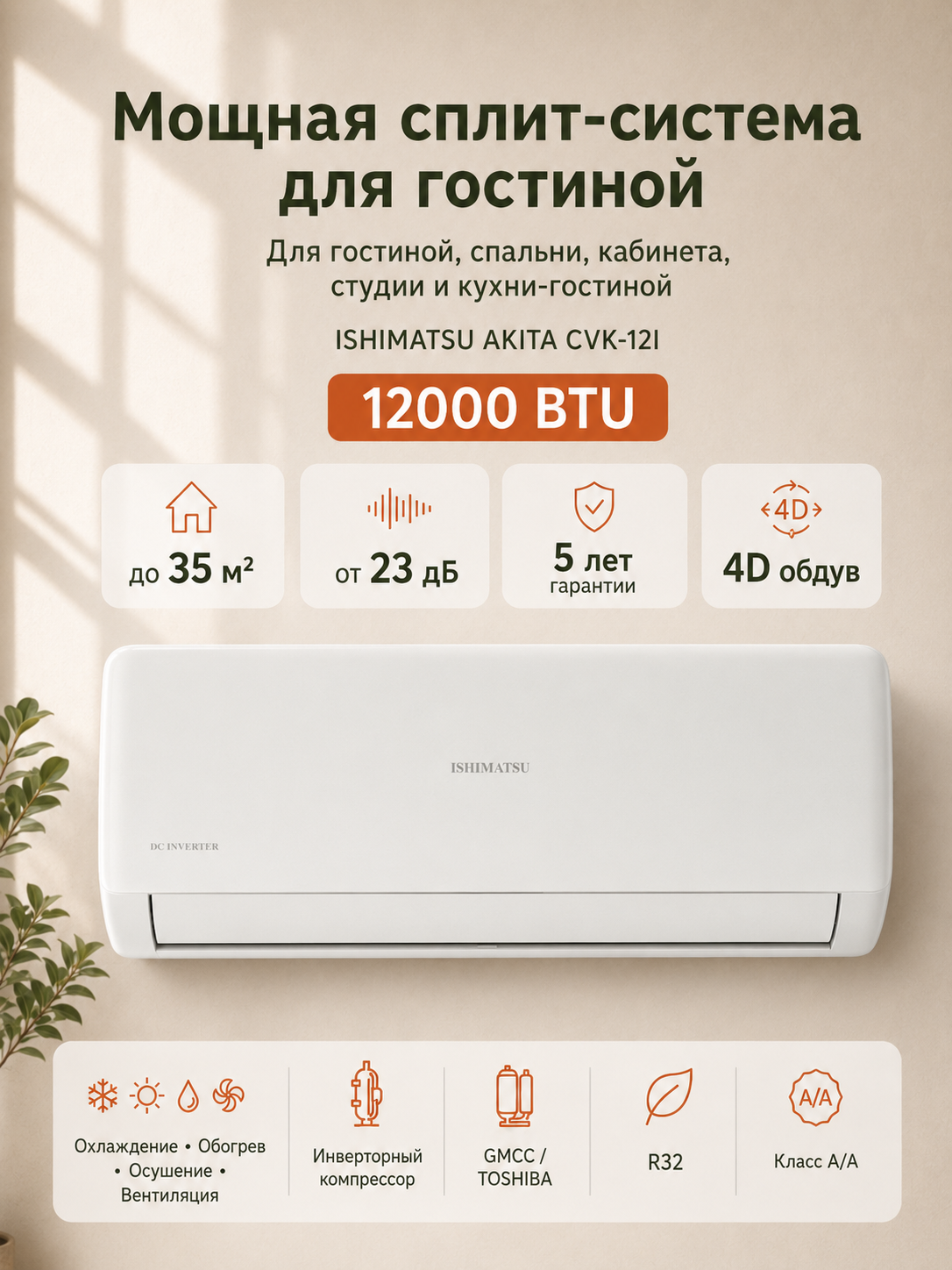 Сплит система кондиционер 12 ISHIMATSU CVK-12I, кондиционер сплит система инверторный 12, настенный кондиционер для дома и квартиры до 35 м², охлаждение и обогрев