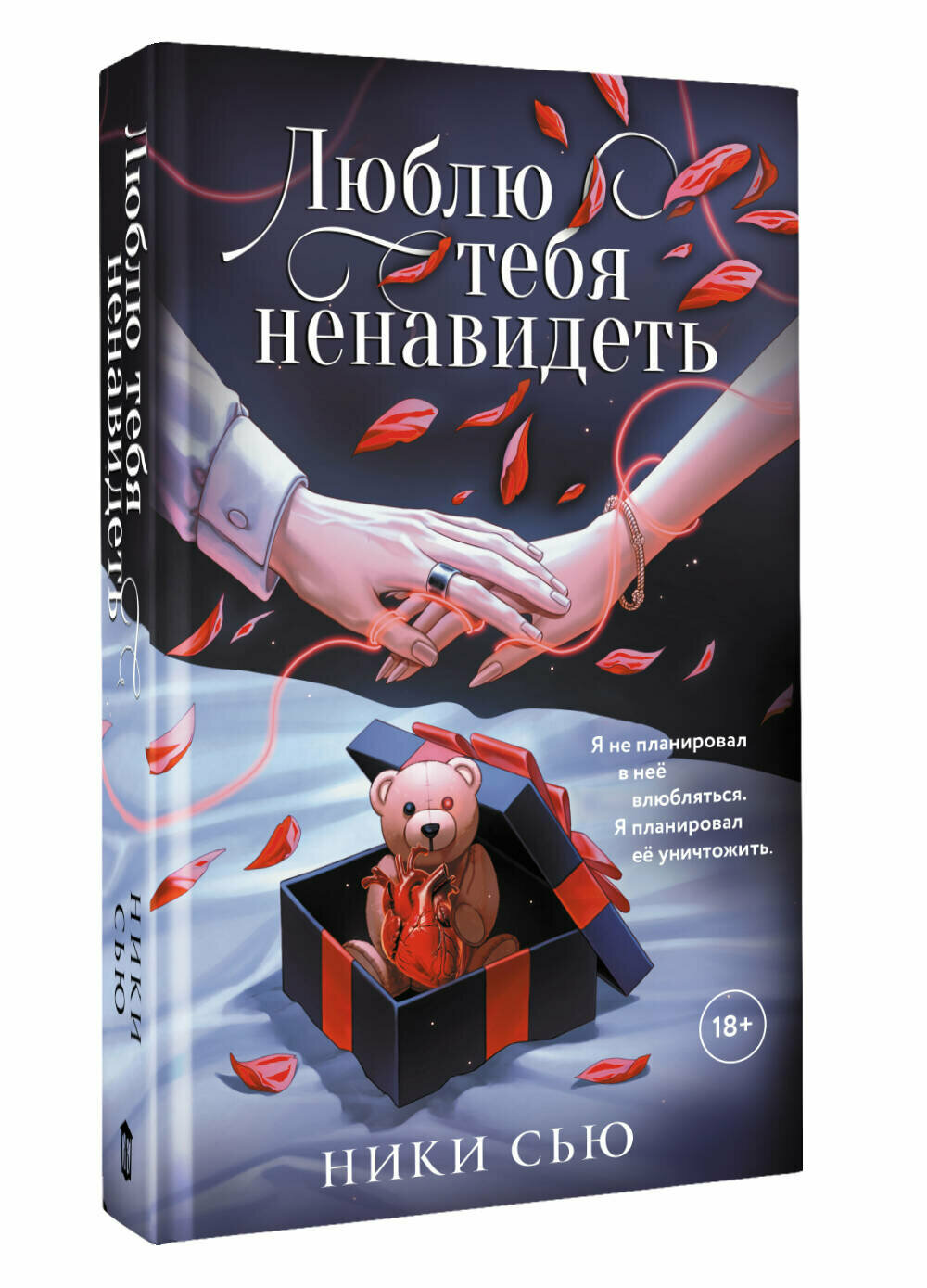 Люблю тебя ненавидеть