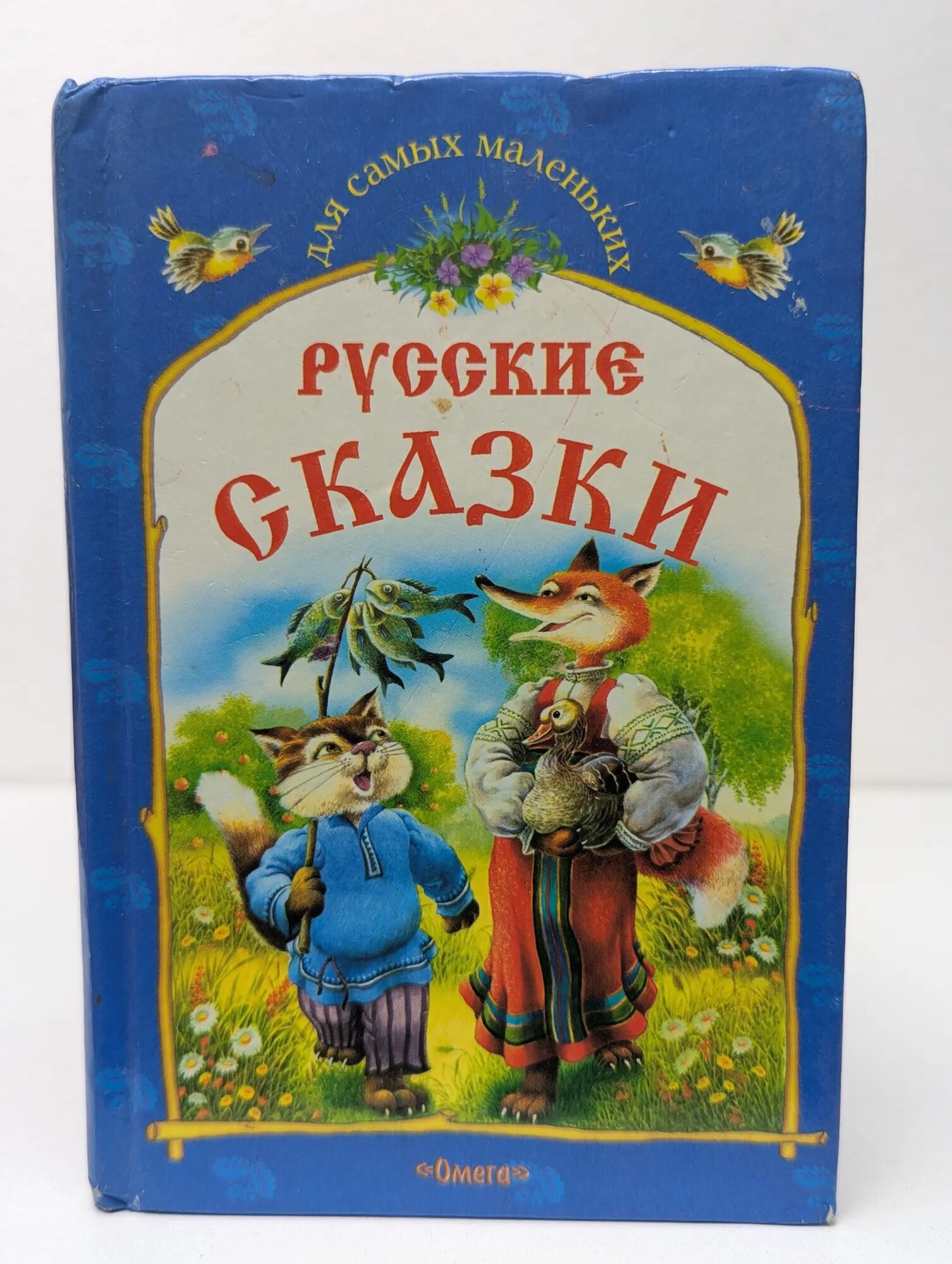 Для самых маленьких. Русские сказки. Выпуск 2 Афанасьев Александр Николаевич, Толстой Алексей Николаевич, Толстой Лев Николаевич 2006
