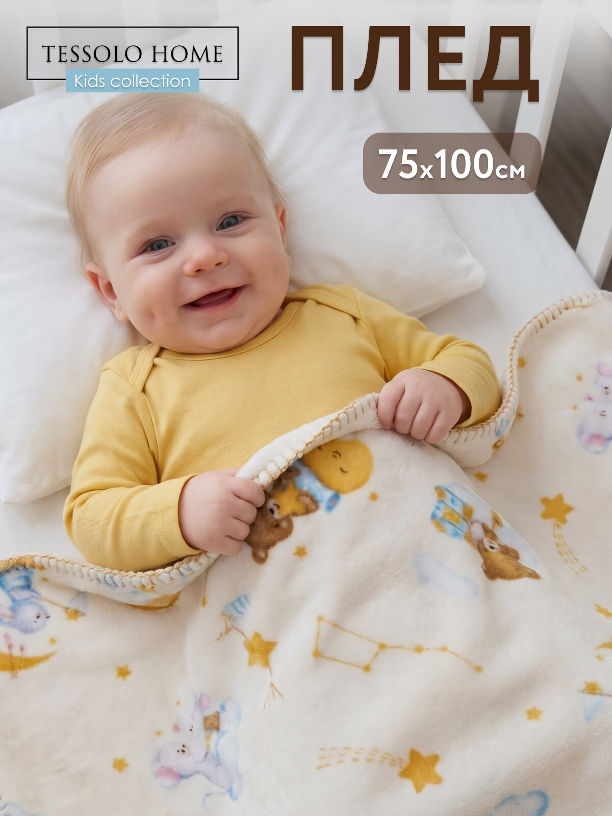 Плед для новорожденного 75х100 см плюшевый Tessolo Home желтый