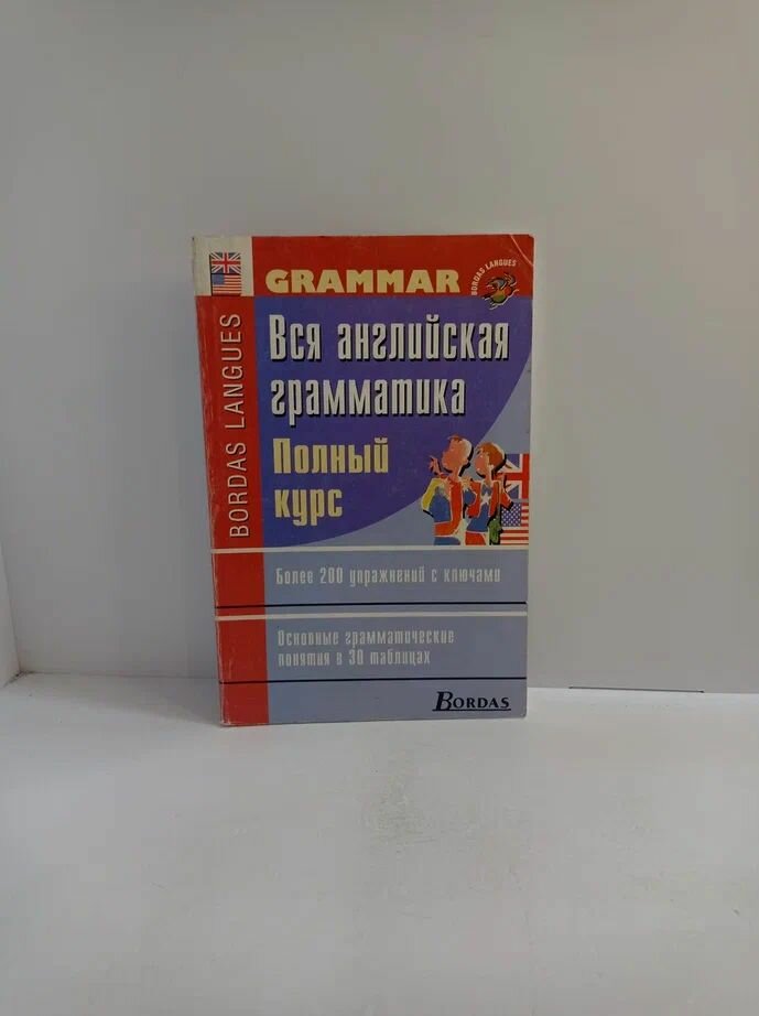 Вся английская грамматика. Полный курс