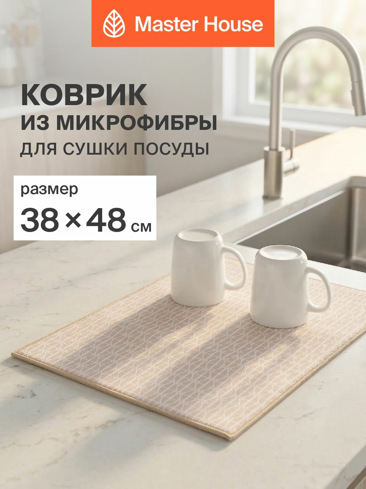 Коврик для сушки посуды Лето Master House 38х48 см