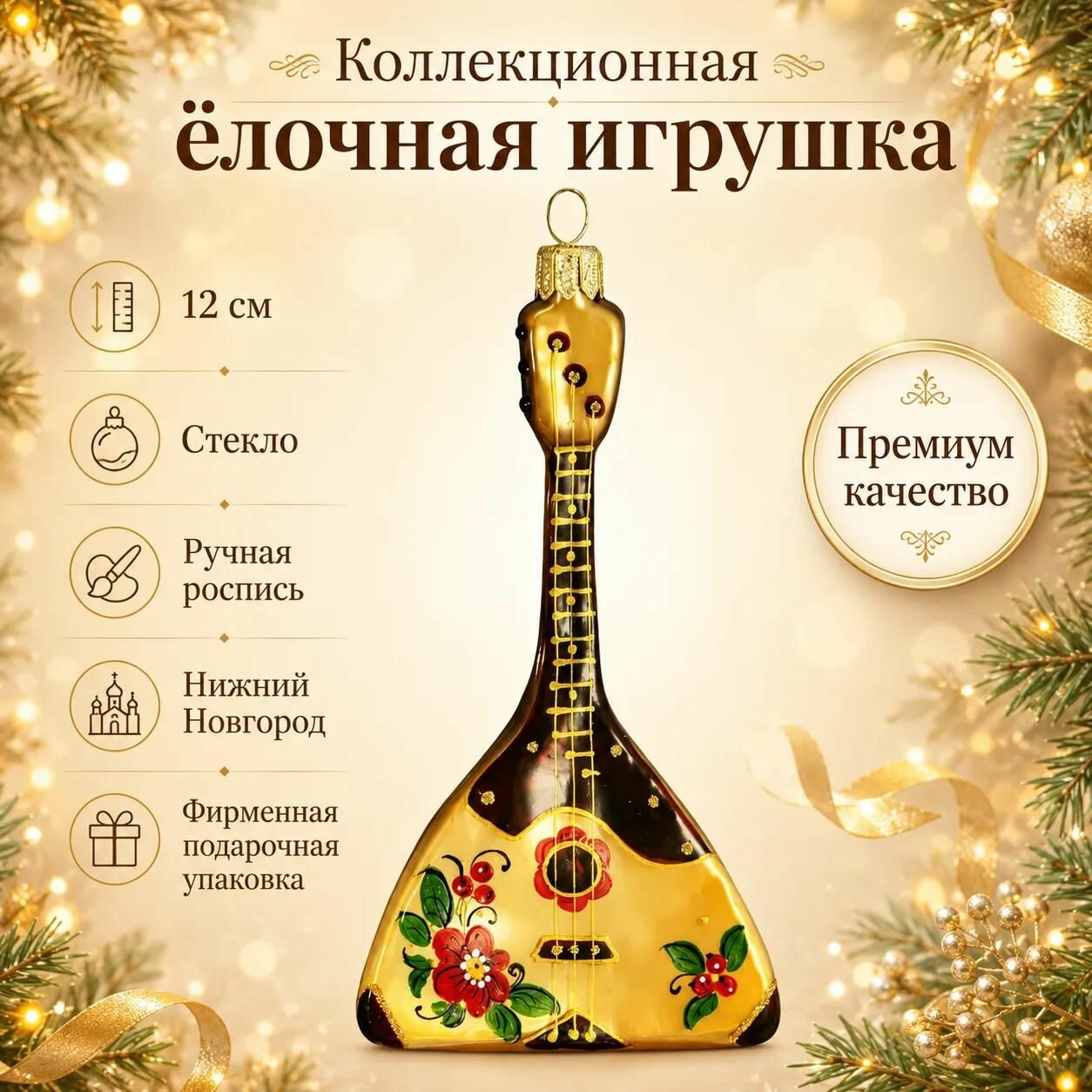 Игрушка на елку Балалайка звонкая