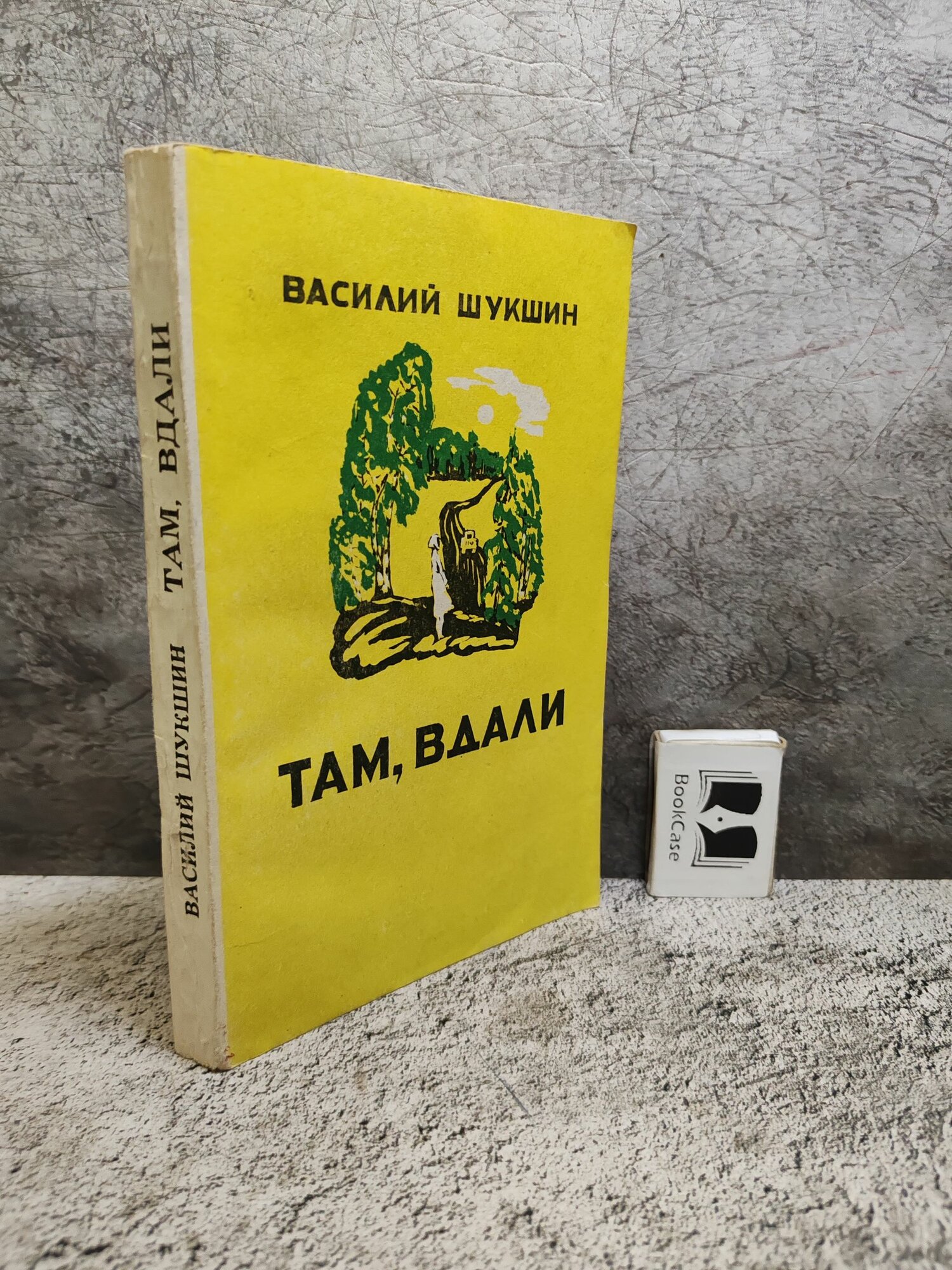 Там, вдали. (1984 г.)