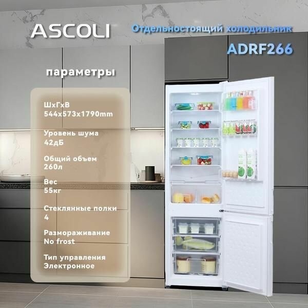 Холодильник Ascoli Холодильник Ascoli ADRFW266