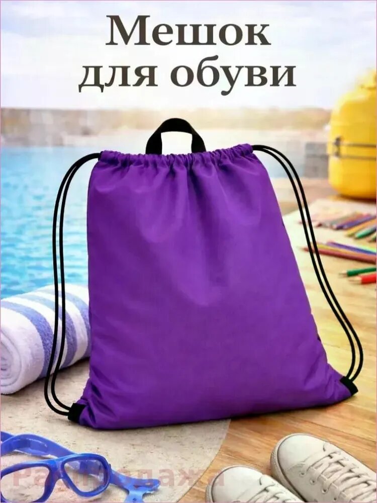 Мешок для сменной обуви. Сумка для сменки. Сумка для сменной обуви.