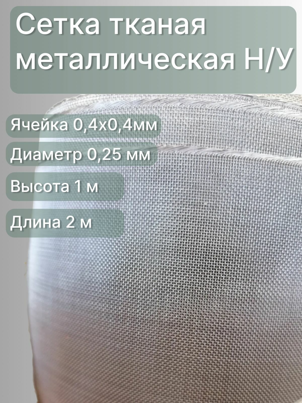 Сетка тканая металлическая 0,4х0,4х0,25 н/у ГОСТ 3826-82 метражом 2 кв. м, целым куском