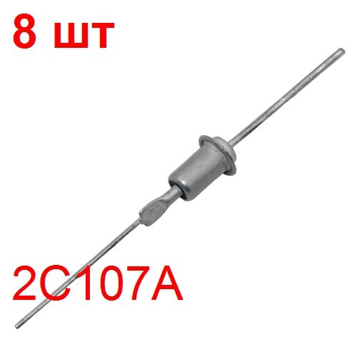 Стабистор 2С107А 8 шт. 0,7В 0,125Вт в корпусе КД-8