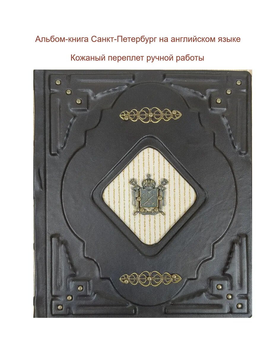 «Санкт Петербург» (английский язык) в коже