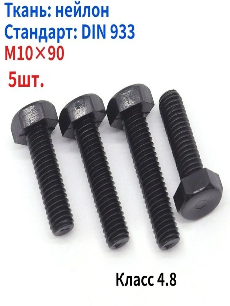 Винт M10 x 10 x 90 мм, головка: Шестигранная, 5 шт. 28 г