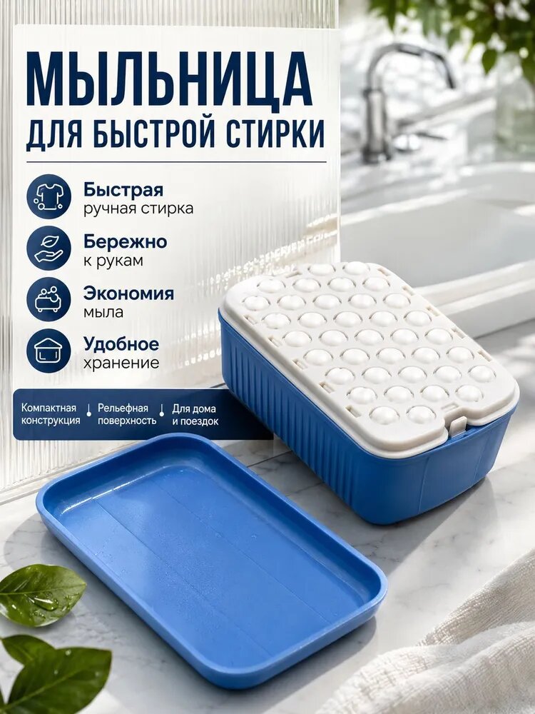 Мыльница "Портативная мыльница для быстрой ручной стирки одежды с шариками и хранения мыла"