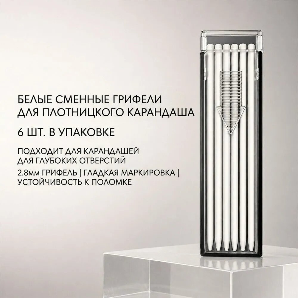 Запасные грифели для строительного карандаша, белые, 6 шт.