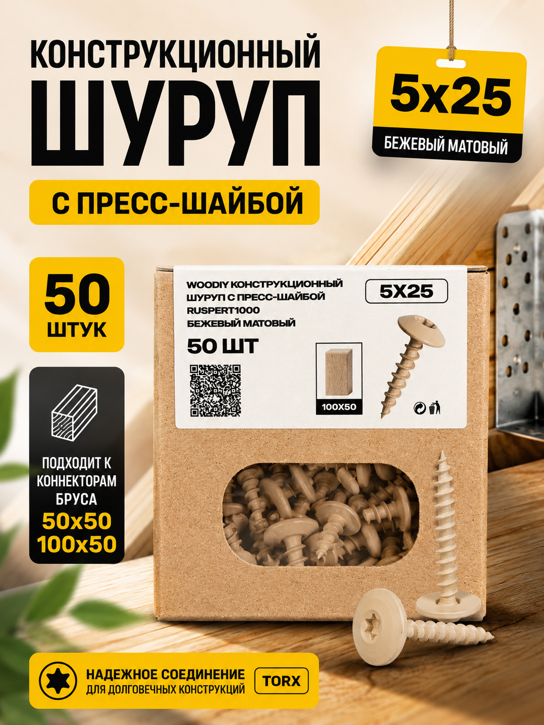 Конструкционный шуруп с пресс-шайбой 6х50, RUSPERT1000 бежевый матовый, 50 штук WOODIY