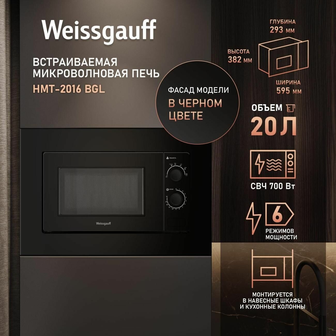 Микроволновая печь Weissgauff HMT-2016 BGL