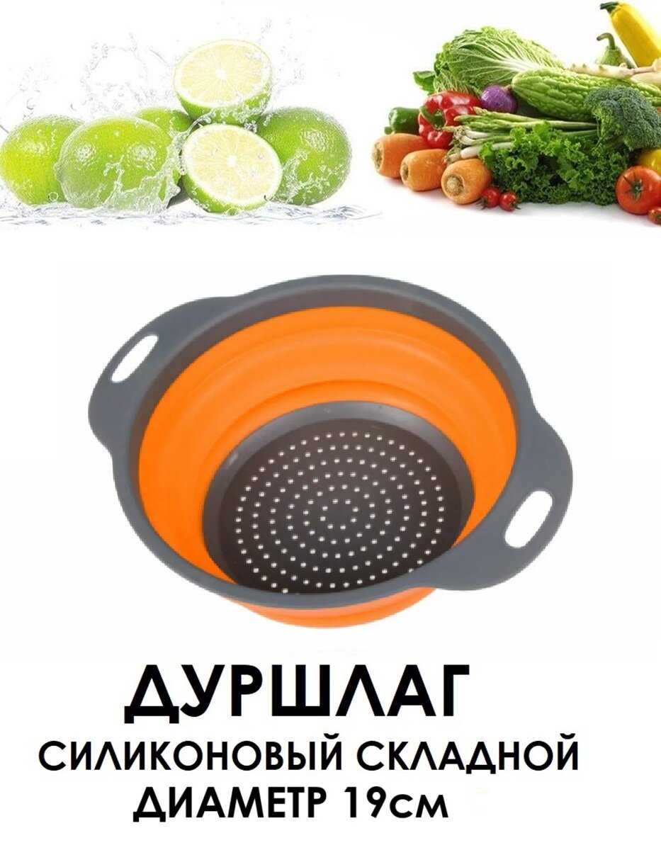 Дуршлаг сито силиконовый круглый складной 19 см оранжевый с ручками