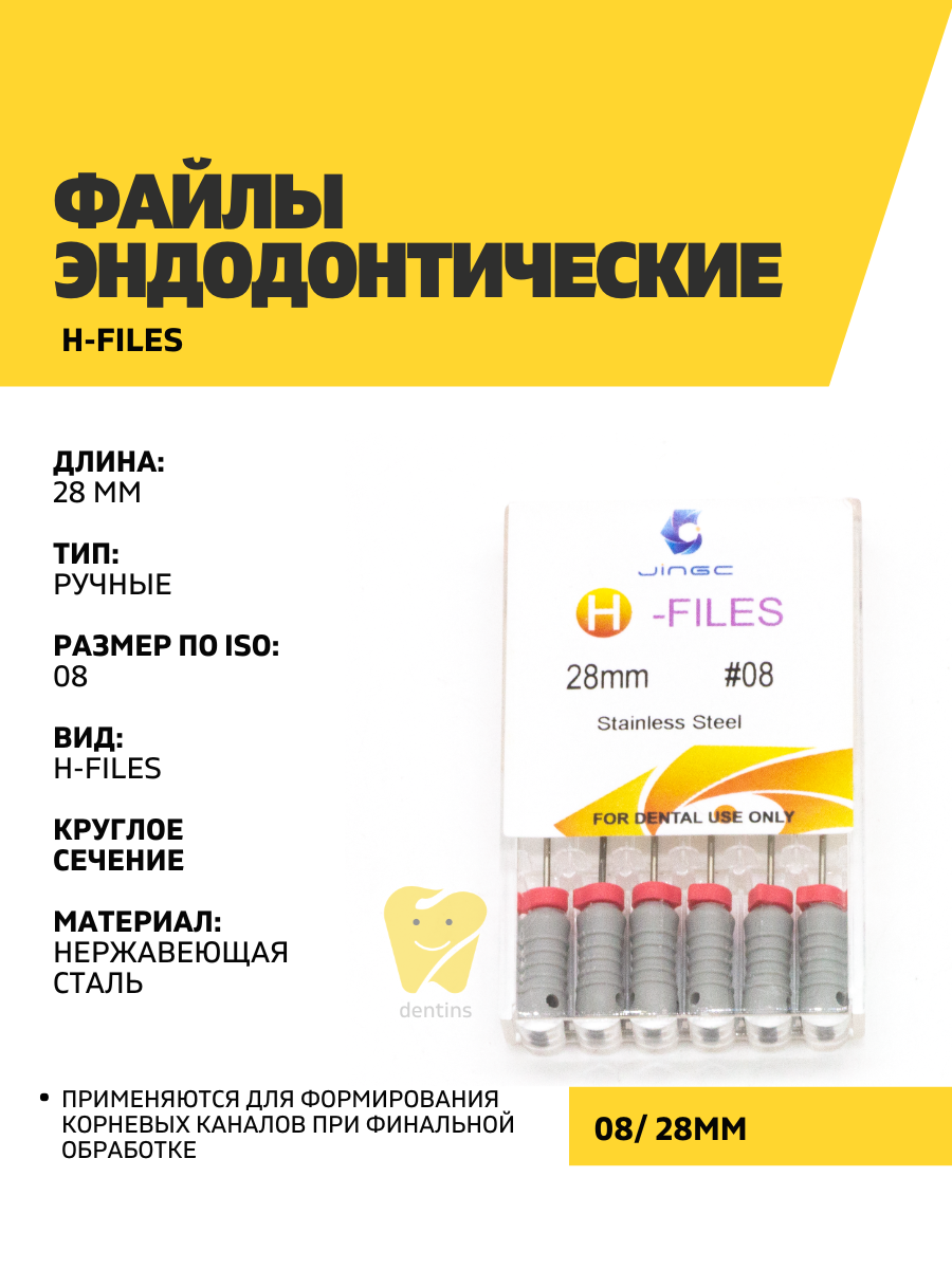 Файлы эндодонтические JiNGC H-files, 08, 28 мм