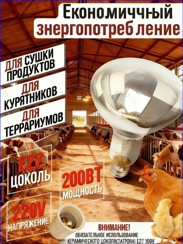 Инфракрасная тепловая лампа 200 Вт белая для обогрева курятника / Греющая для цыплят / Нагреватель для птиц, брудера, кур, террариума, инкубатора, черепах