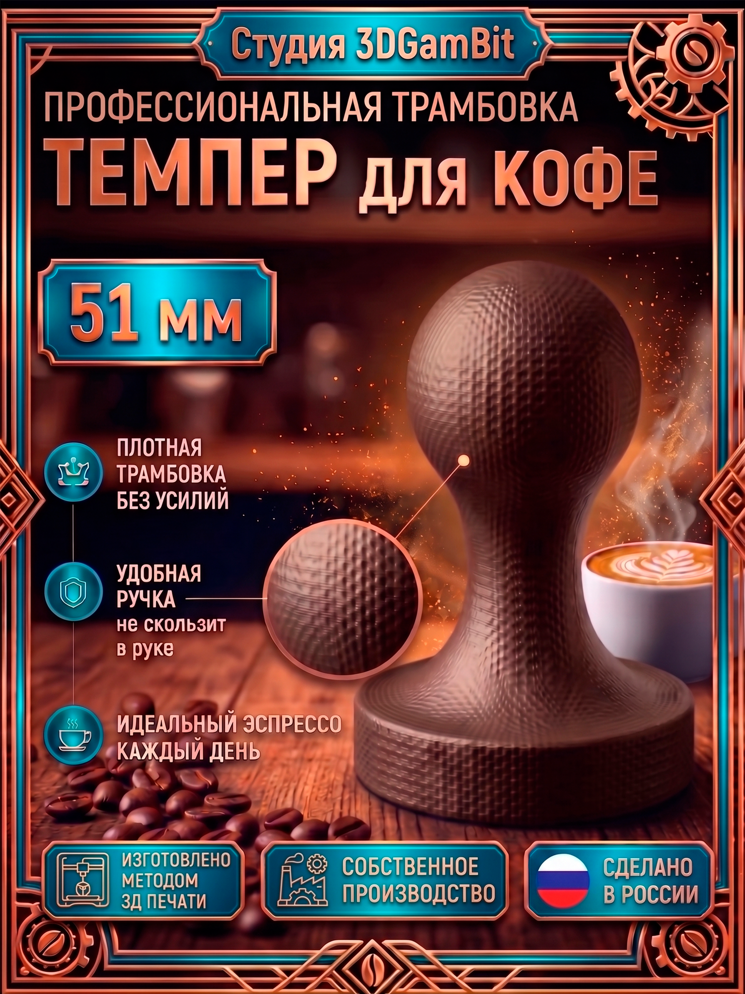 Темпер для кофе, 51мм, коричневый глянец, собственное производство, гарантия качества, 3D печать