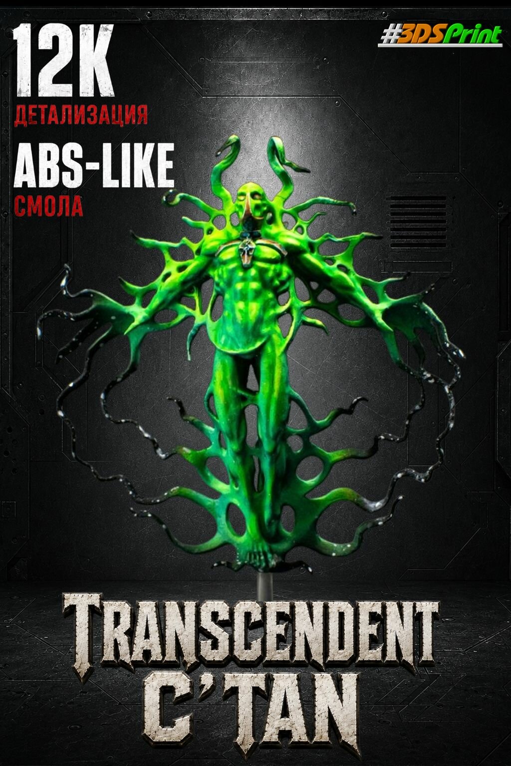 Transcendent C'tan Warhammer 40k миниатюра Некрон для настольного варгейма и покраски, 12K ABS-Like, база 60 мм в комплекте