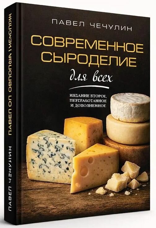 Современное сыроделие для всех