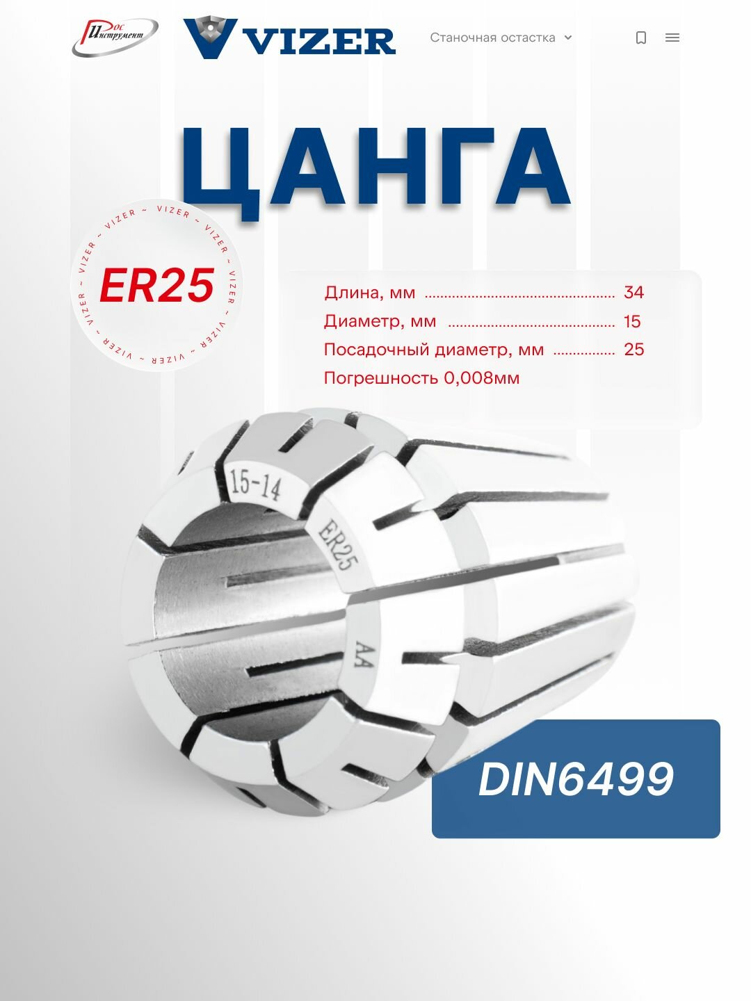 Цанга ER25 d 15, погрешность 0,008мм, DIN6499 // VIZER