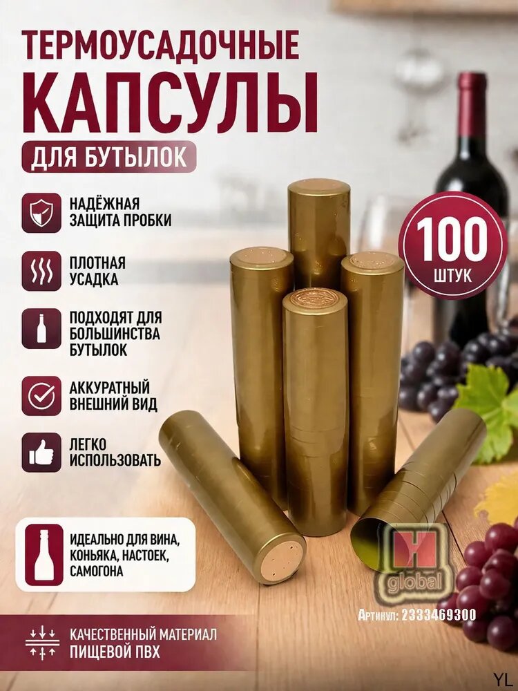 Пробка термоусадочная 100 шт.