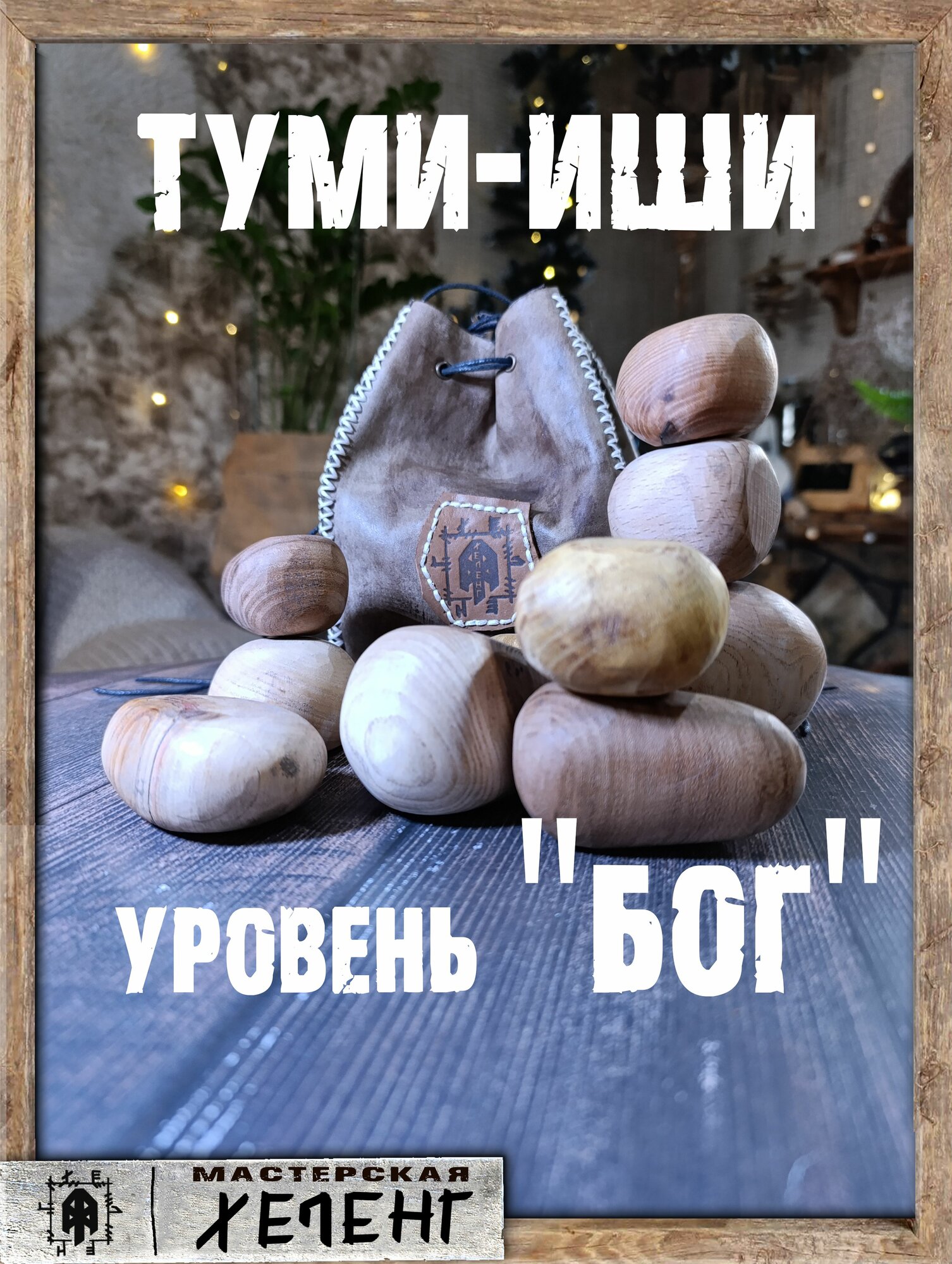 Настольная игра Туми Иши. Гора камней. Супер-гладкие в кожаном мешочке.