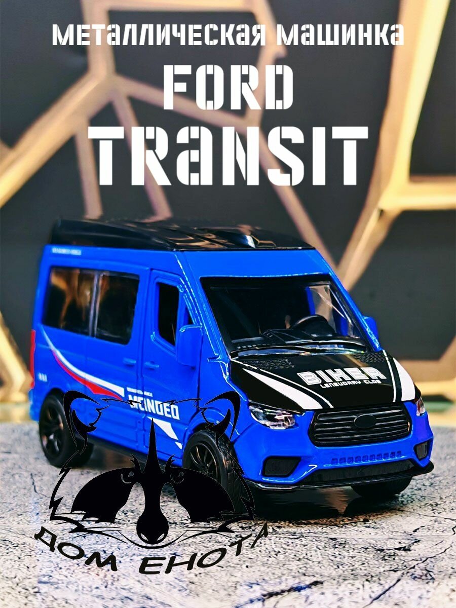 Металлическая машинка Ford Transit. Модель автомобиля Форд Транзит синий 12см. Инерционная коллекционная игрушка машина 1:48