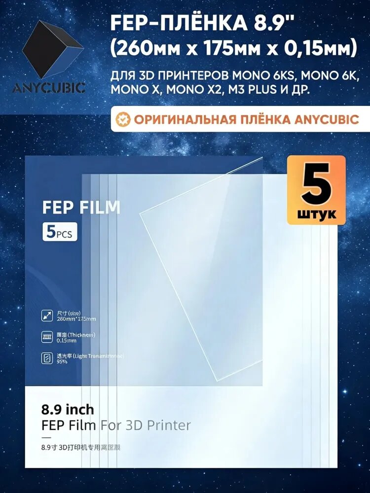 FEP плёнка для 3D принтеров Anycubic Photon Mono X / X 6Ks/ X 6K/ X2/ M3 Plus (5 шт.) FEP пленка Anycubic 260x175 мм