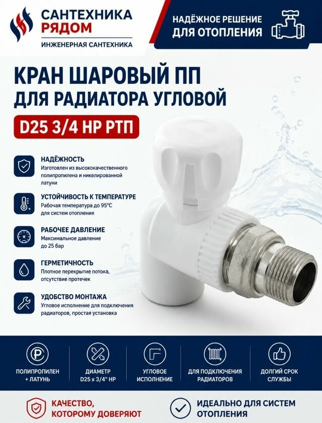 Кран шаровый ПП для радиатора угловой D25 3/4 НР РТП / Гидропласт