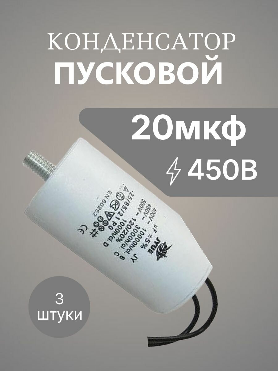 3шт 20 мкф 450в провод+Болт 40х70 пусковой CBB-60 L конденсатор
