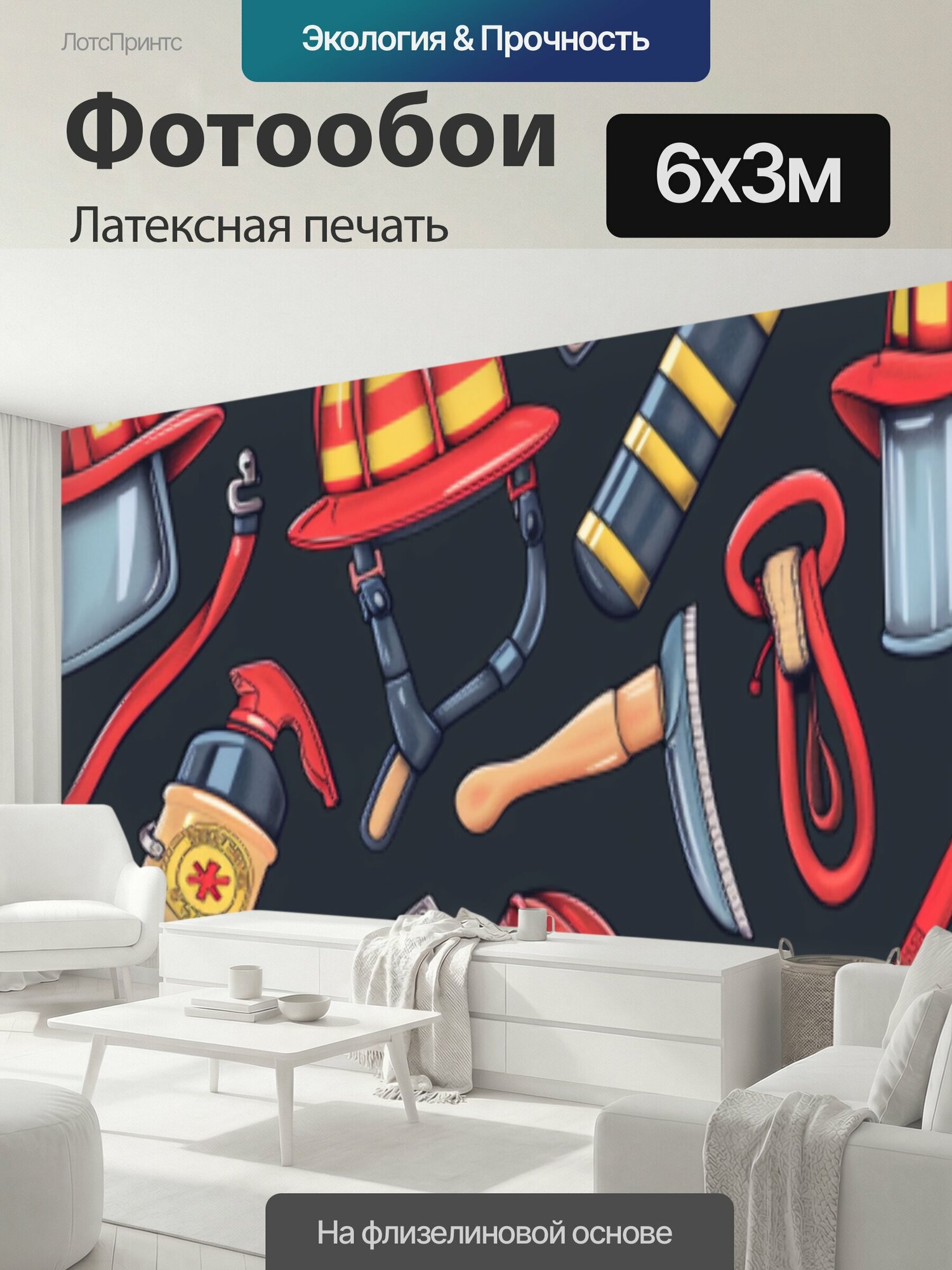 Фотообои моющиеся ударопрочные "Принадлежности пожарных предметы фон, текстура" 600x300 см. латексная печать