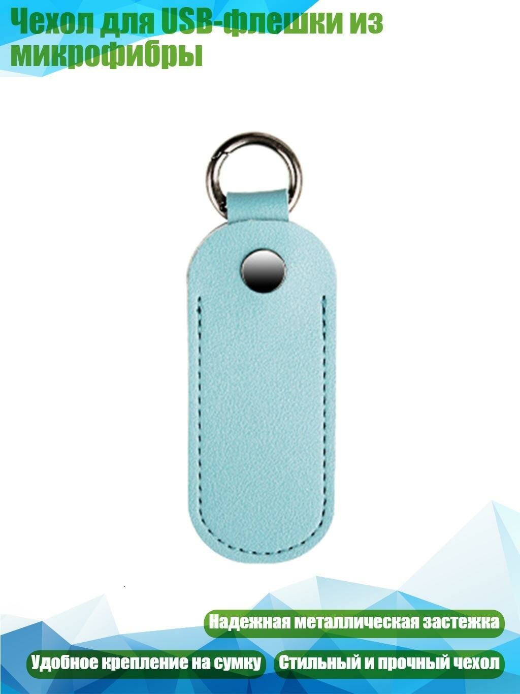 Чехол для USB-флешки из микрофибры, Вода голубая