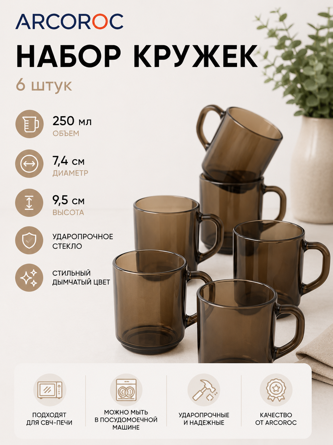 Набор кружек Arcoroc Mug 250 мл 6 шт, диаметр 7,4 см, высота 9.5 см