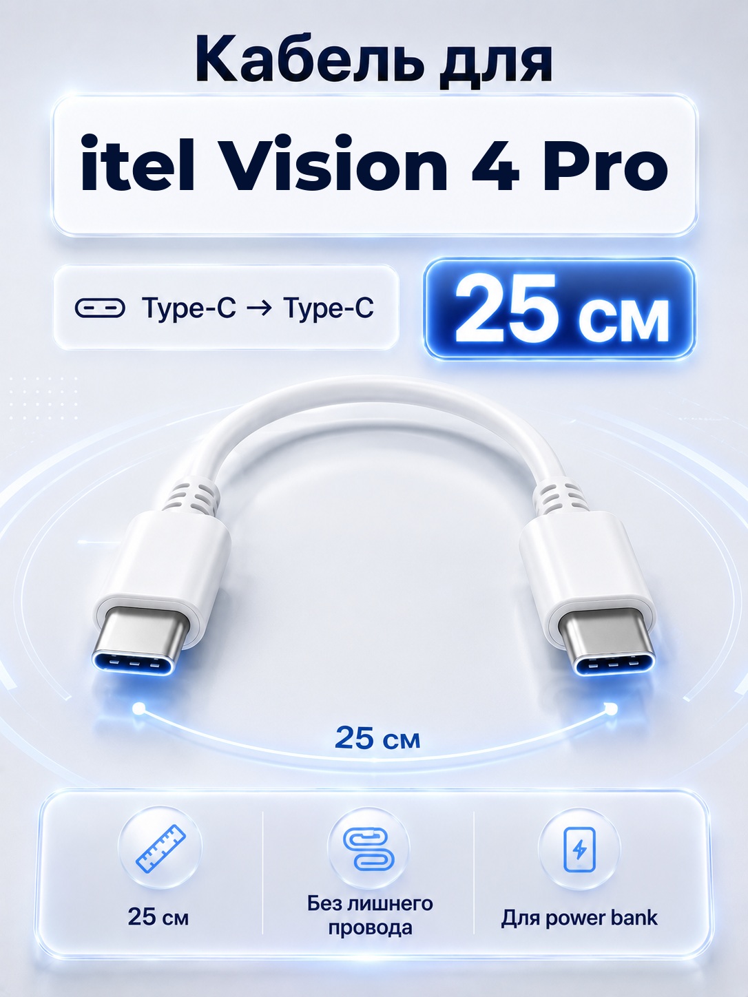 Короткий кабель для itel Vision 4 Pro Type-C на Type-C, 25 см