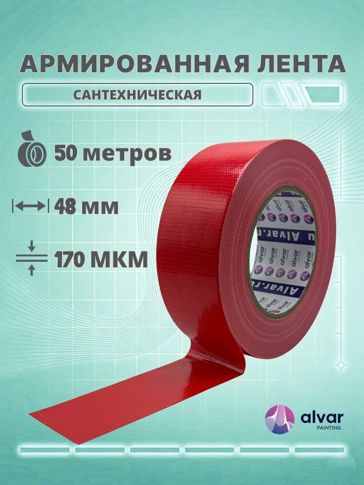 Армированная клейкая лента Alvar Painting, односторонняя, ширина 48 мм, длина 50 м