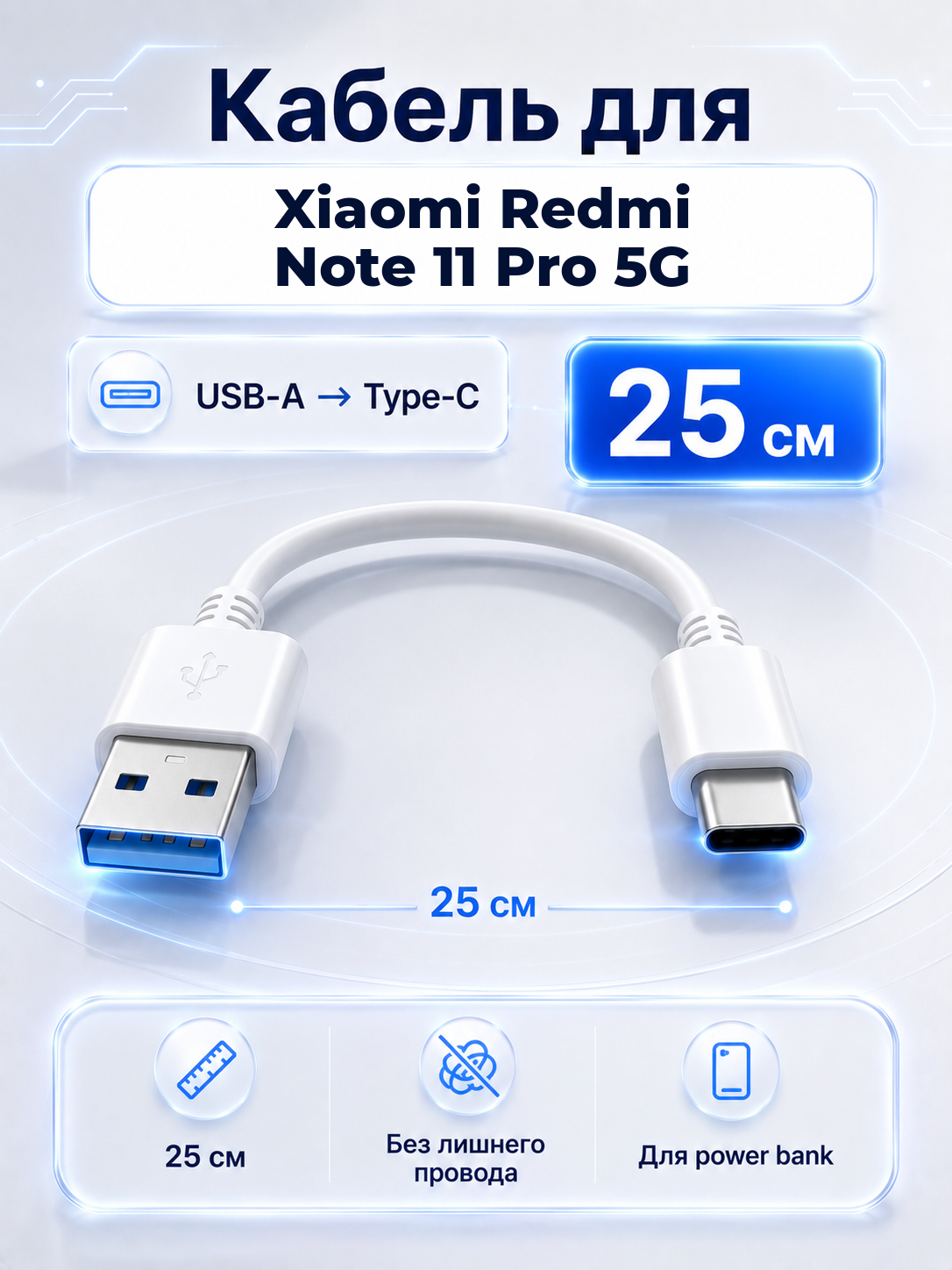 Короткий кабель для Xiaomi Redmi Note 11 Pro 5G USB-A на Type-C, 25 см
