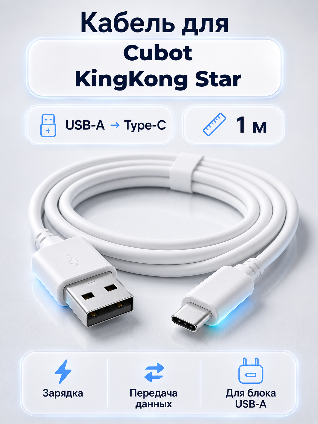 Кабель для Cubot KingKong Star USB-A на Type-C, 1 м