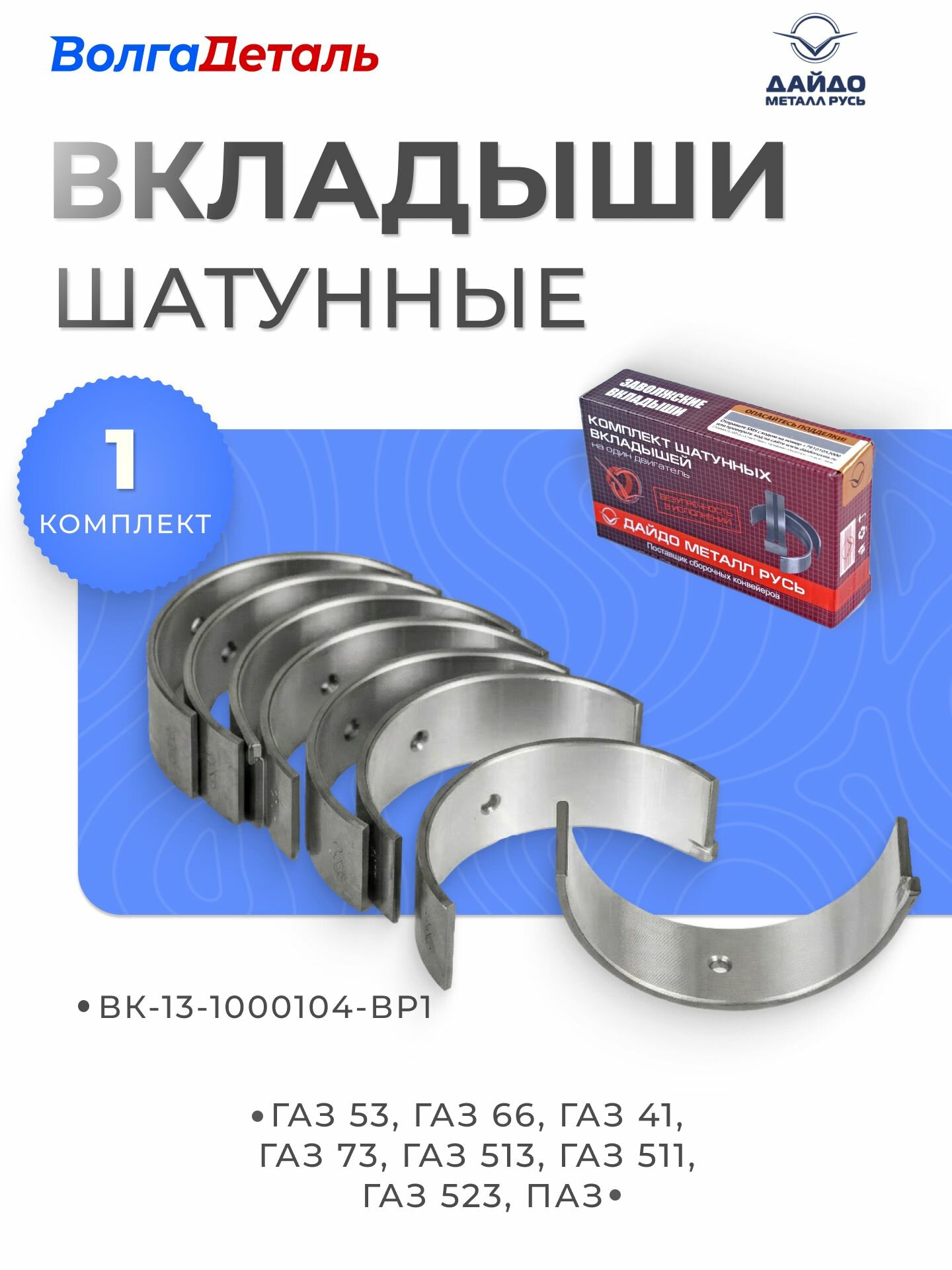 Вкладыши Дайдо Металл Русь ВК-13-1000104, шатунные, для ГАЗ-53/66, металл, серый металлик, 0.25