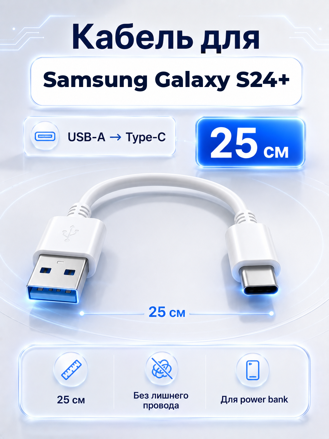 Короткий кабель для Samsung Galaxy S24+ USB-A на Type-C, 25 см
