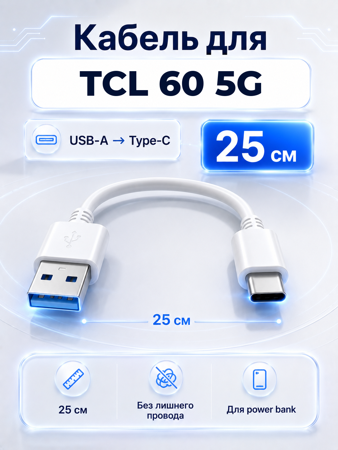 Короткий кабель для TCL 60 5G USB-A на Type-C, 25 см