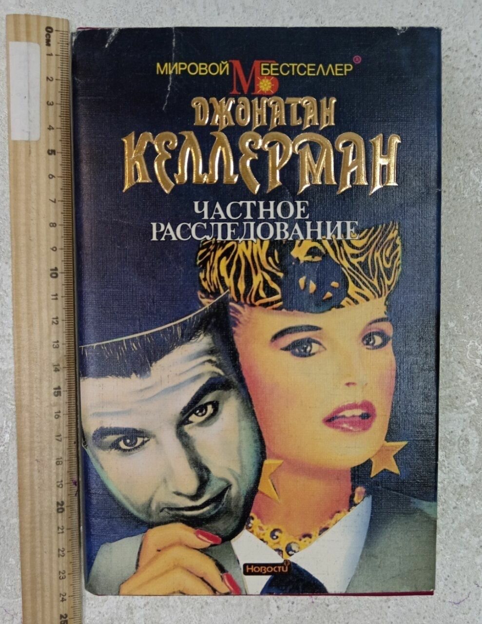Частное расследование. Келлерман Джонатан