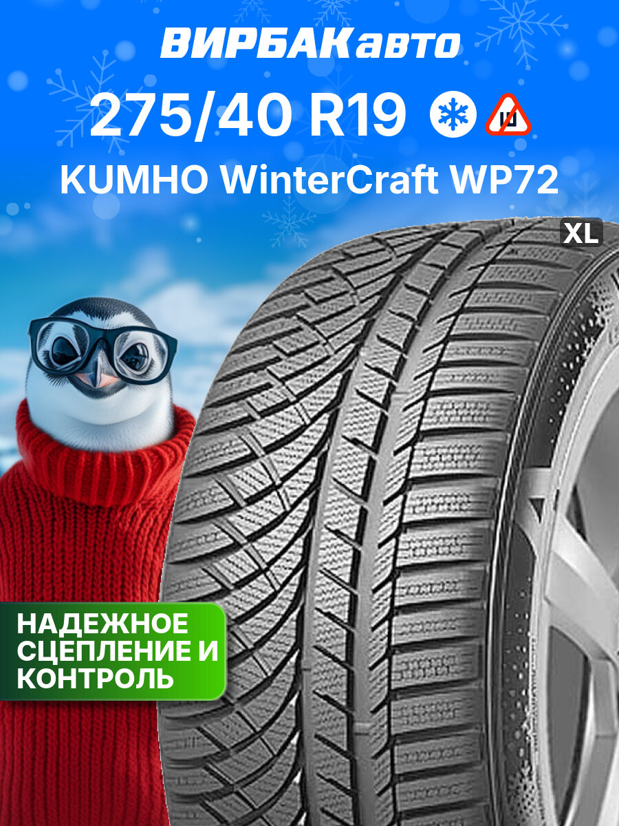 Зимние шины KUMHO WinterCraft WP72 275/40R19 105W XL, зимняя автомобильная резина
