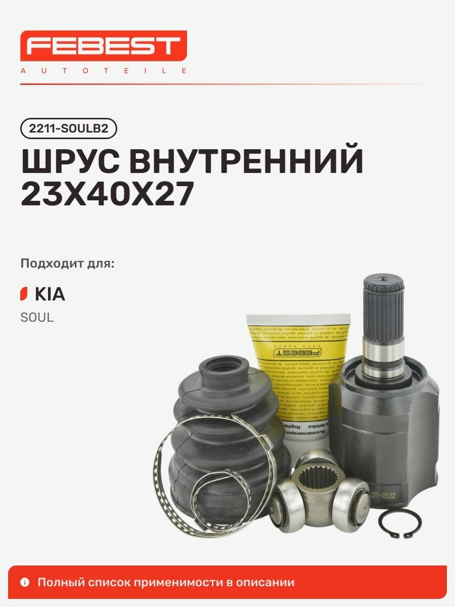 Шрус внутренний KIA Киа SOUL Соул 2211-SOULB2